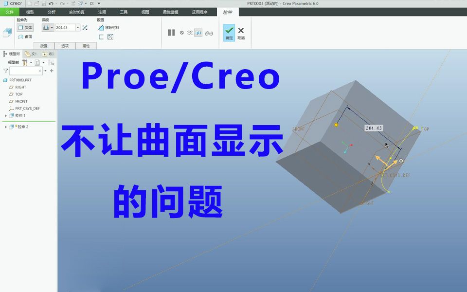 proe/creo教学:你懂不让曲面显示的问题吗?_proe教程,creo教程,曲面...