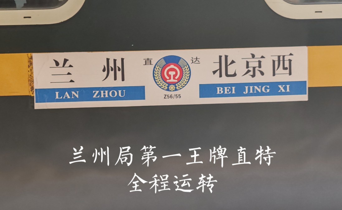2024暑假收官之作:Z55次列车全程运转