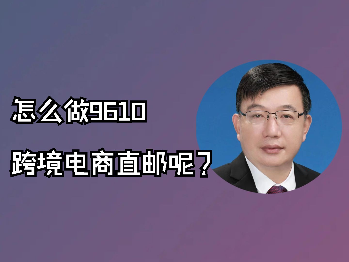 怎么做9610跨境电商直邮呢?