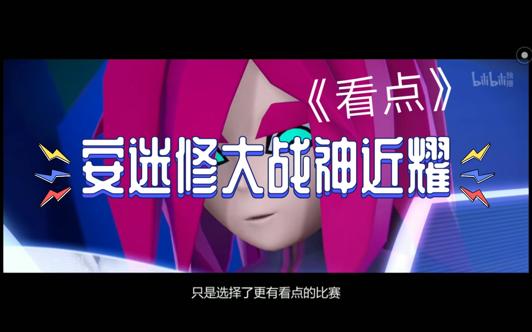 凹凸世界安迷修大战神近耀