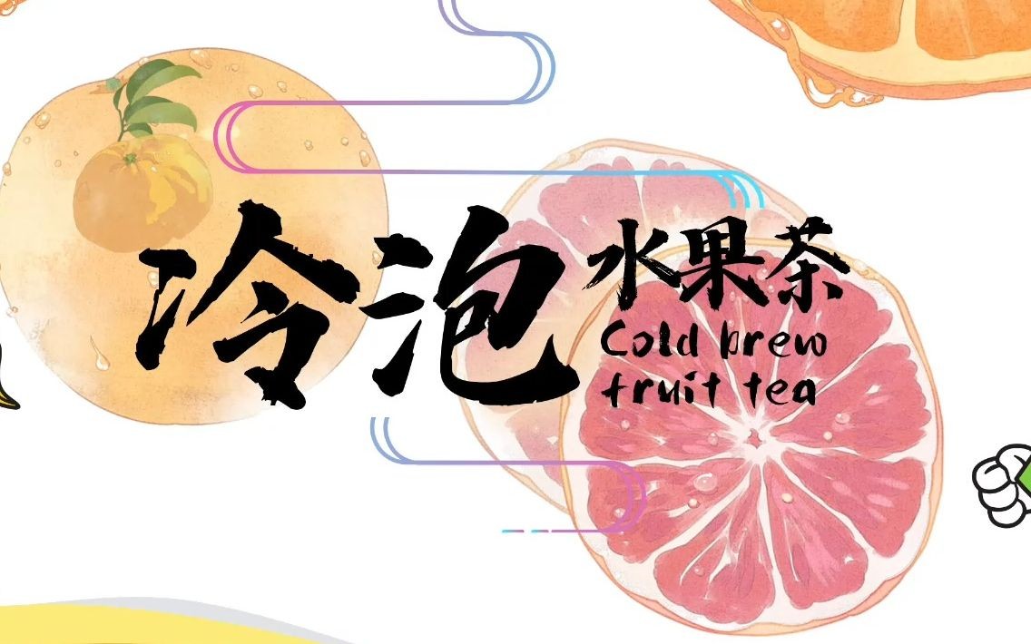 中小学劳动教育数字化课程资源《冷泡水果茶》