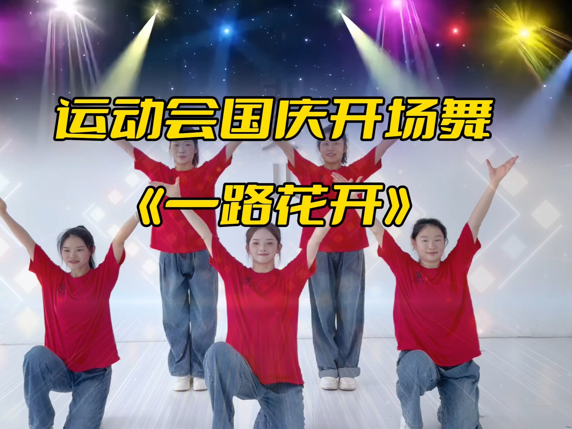 2025国庆开场舞 运动会开幕式舞蹈 元旦晚会舞蹈 校运会开幕式舞蹈 ...
