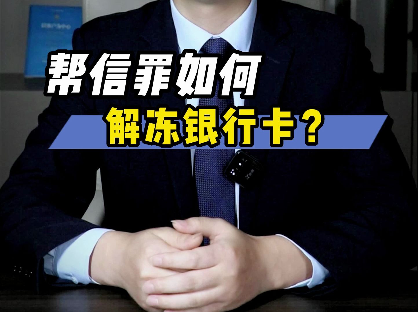 帮信罪如何解冻银行卡呢?