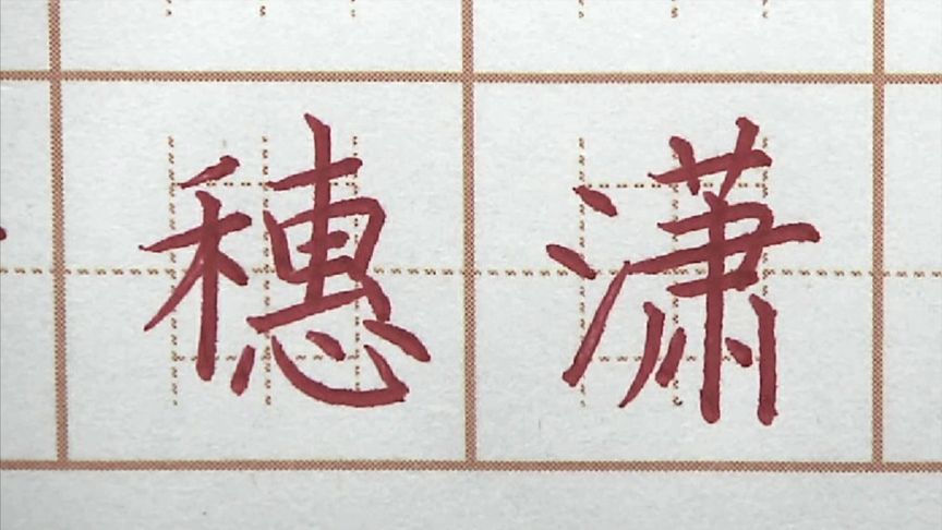 笔画多的字慢慢写?绣穗潇三字书写,四年级练字硬笔楷书写字书法