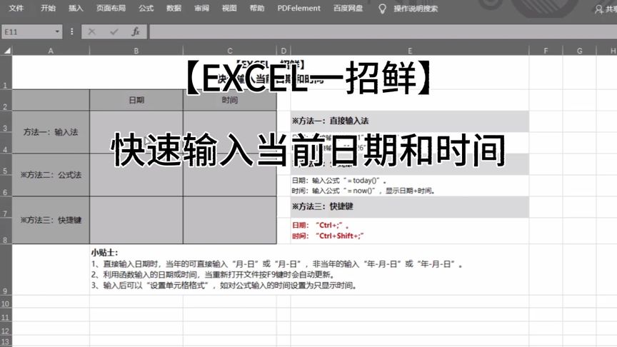 【EXCEL一招鲜】快速输入当前日期和时间