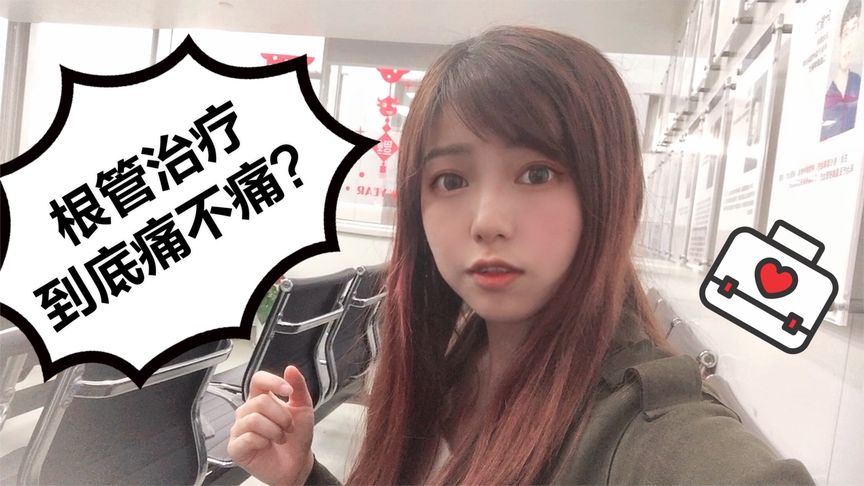小姐姐开始做根管治疗,钻开蛀牙杀牙神经到底痛不痛?(看牙记02)