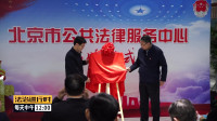 北京人请记住这个号码:12348!北京市公共法律服务中心揭牌