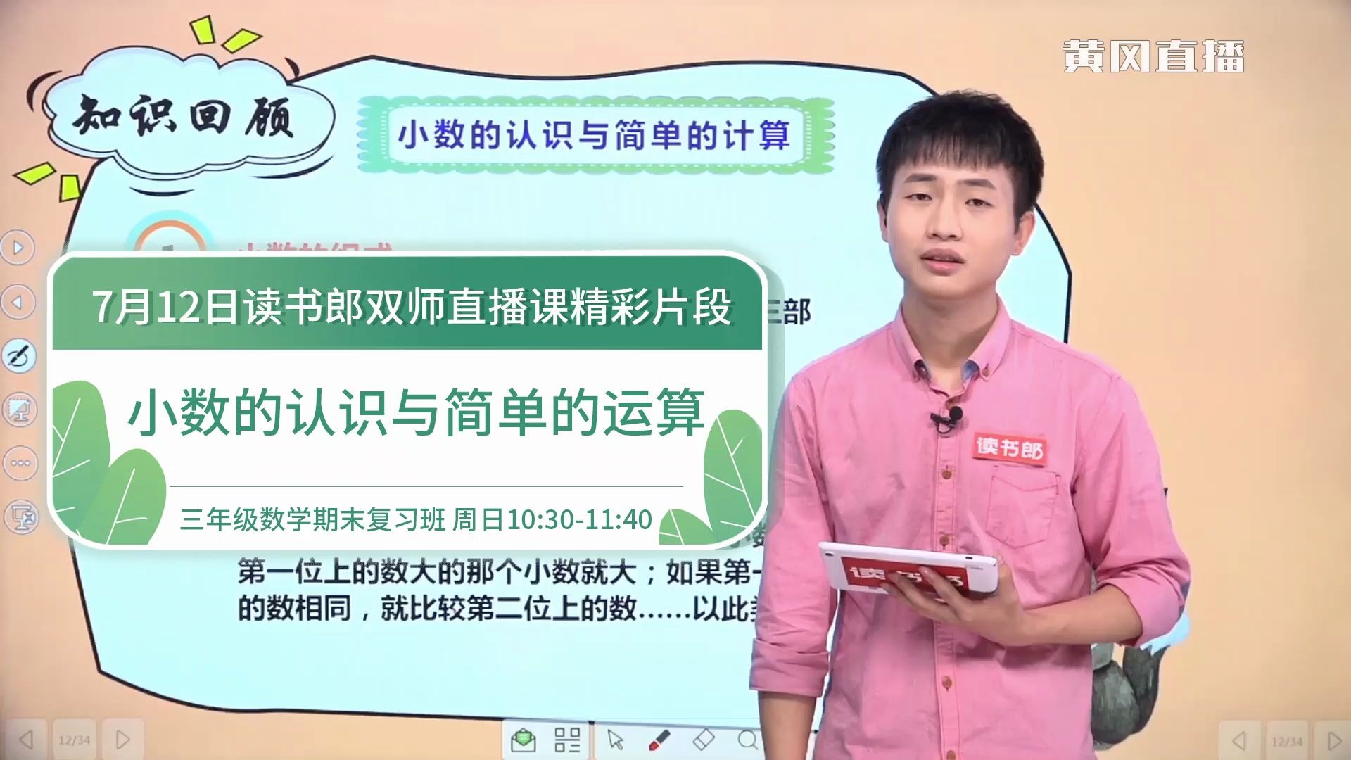小数的认识与简单的运算