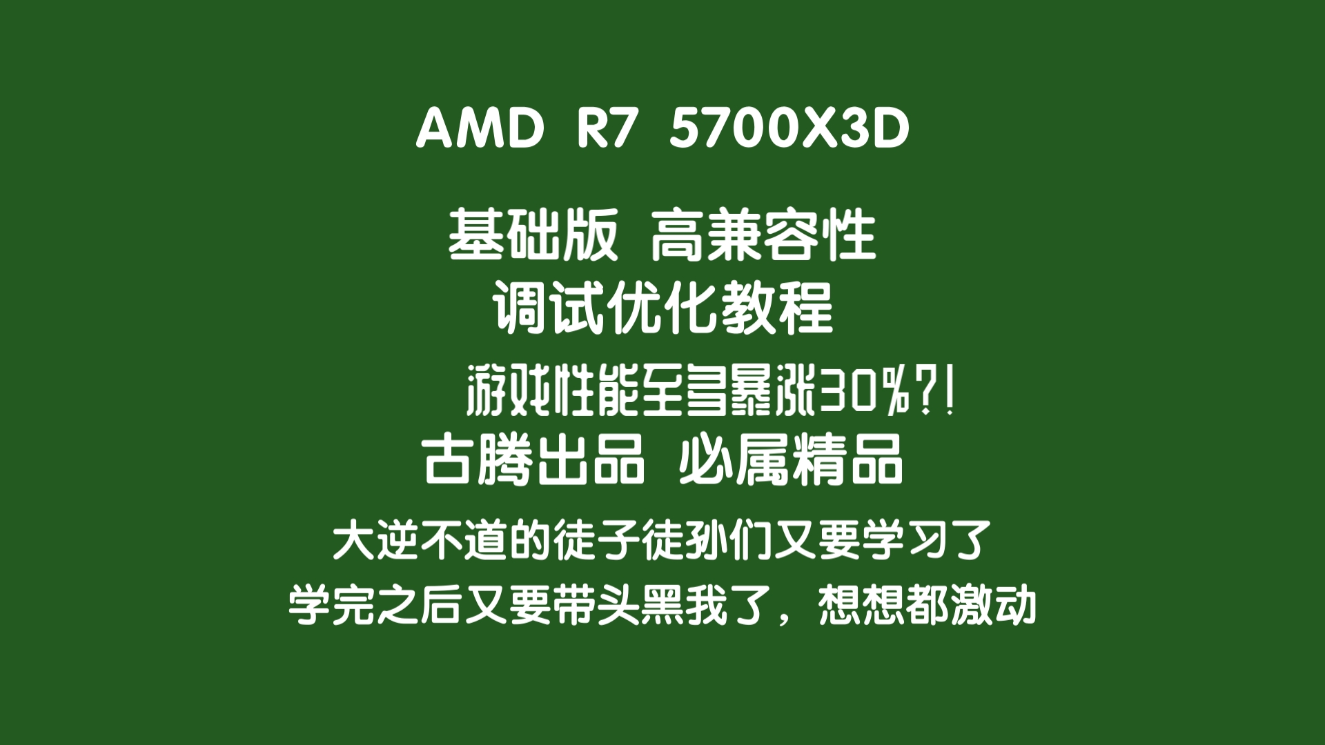 5700X3D调试优化教学视频基础版,游戏性能暴涨30%[古腾出品,欢迎...