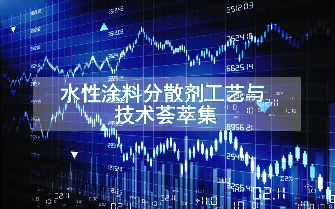 水性涂料分散剂工艺与技术荟萃集