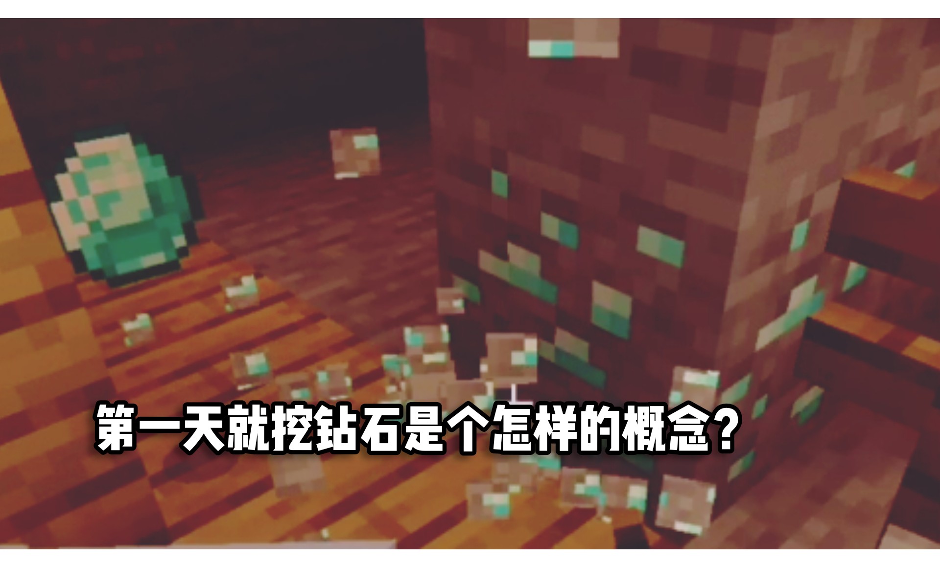 当你第一天挖到钻石会操到怎样的报应?