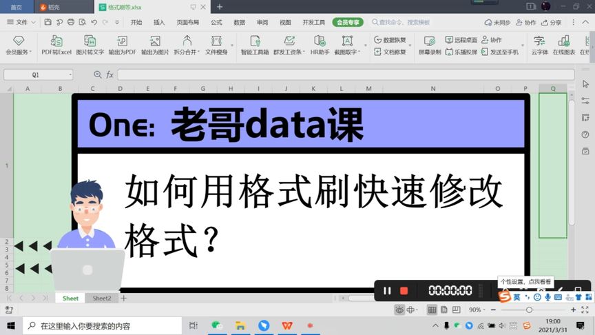 如何利用格式刷和错误提示快速修改Excel表格格式?