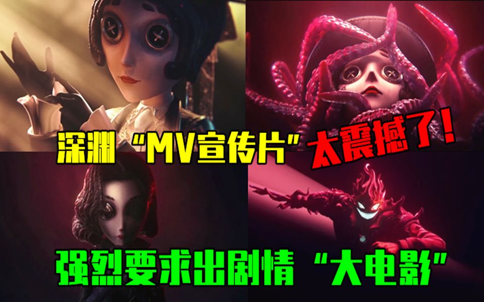 第五人格:深渊“MV宣传片”太震撼,强烈要求出剧情“大电影”!