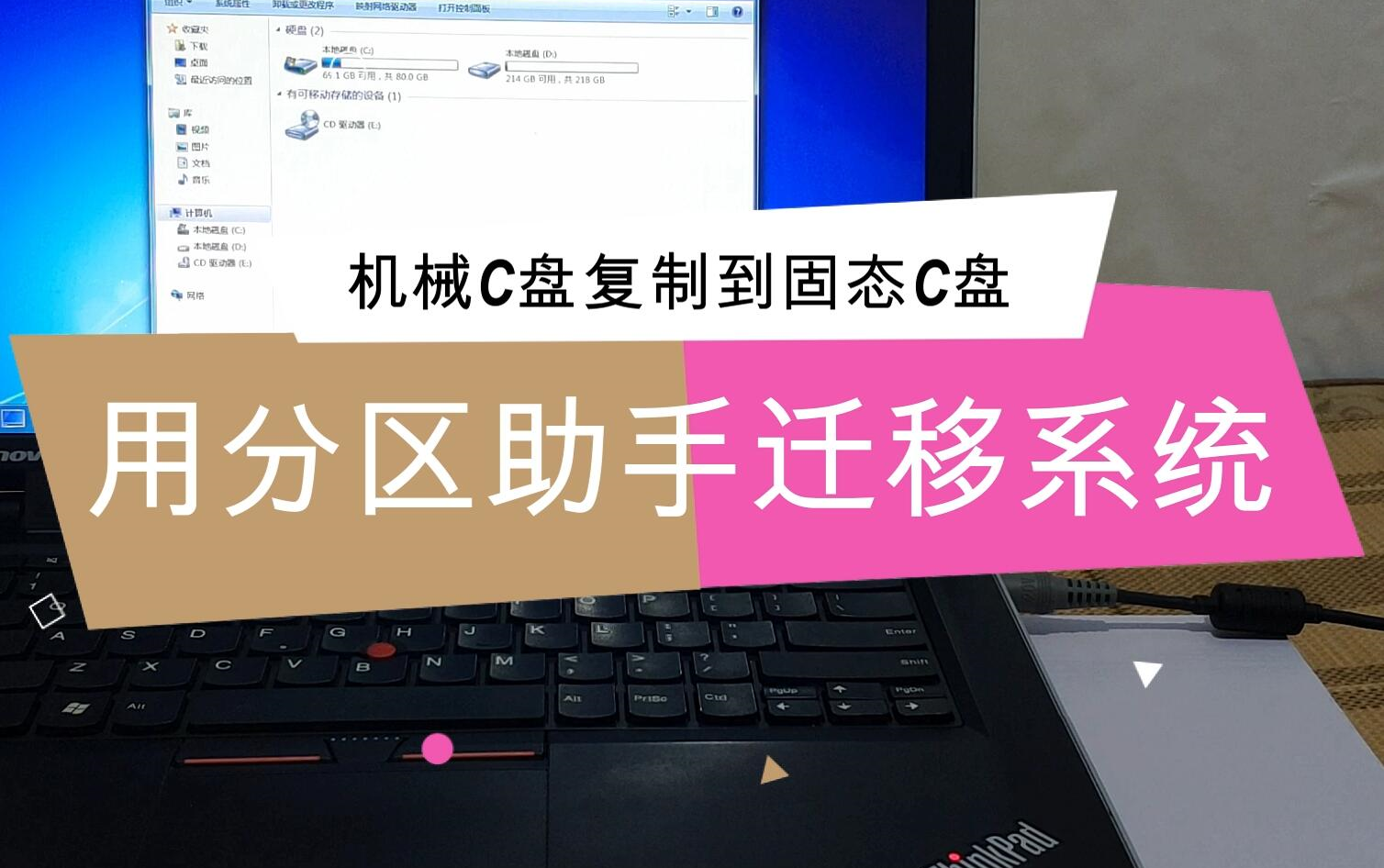 用分区助手迁移系统,替换固态硬盘(4分01秒)