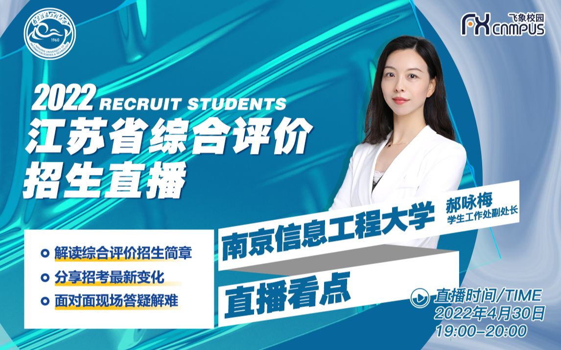 2022南京信息工程大学综合评价招生直播回放