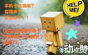 【手机卡如何注销】手机卡销户套路多?销户难?如何避坑?自闭up主...