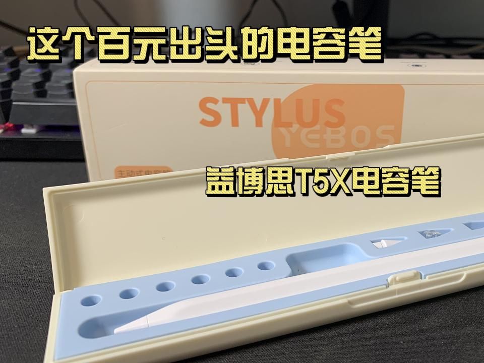 这个百元出头的电容笔  益博思T5X电容笔