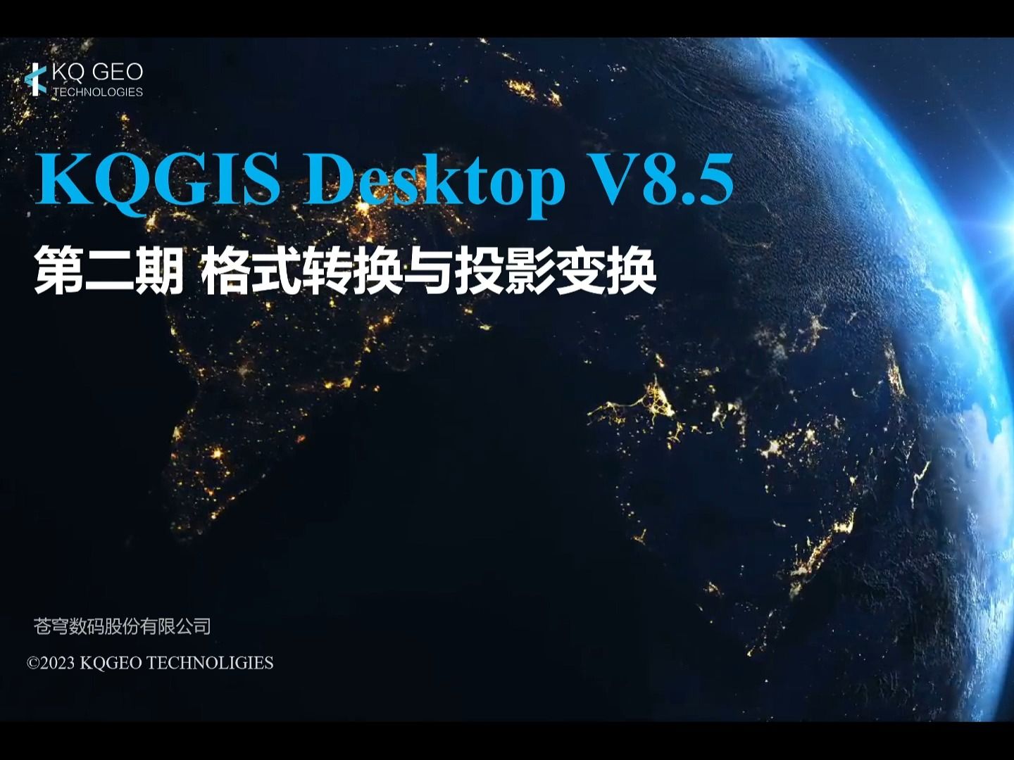 第2期 格式转换与投影变换