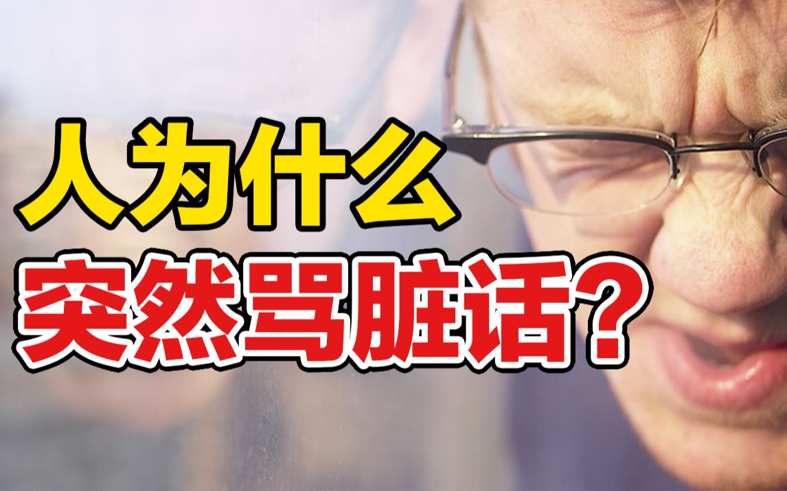 人为何会突然骂脏话?揭秘“脏话综合征”