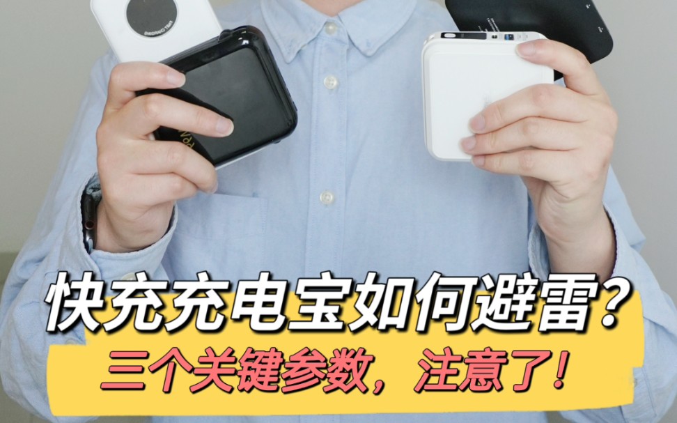 充电宝快充避雷指南丨懂这3个关键参数再也不怕被骗!