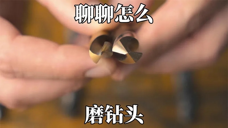 磨了200根钻头的经验,聊聊怎么磨钻头