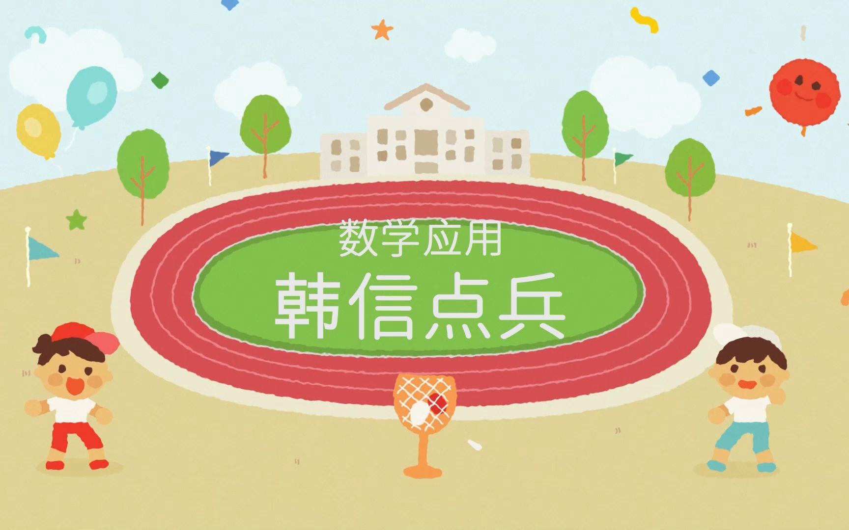 【韩信点兵】少儿编程之数学应用