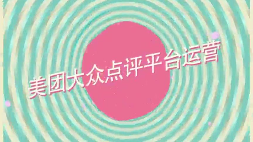 美团大众点评平台运营:美团,大众点评,外卖,金牌店铺