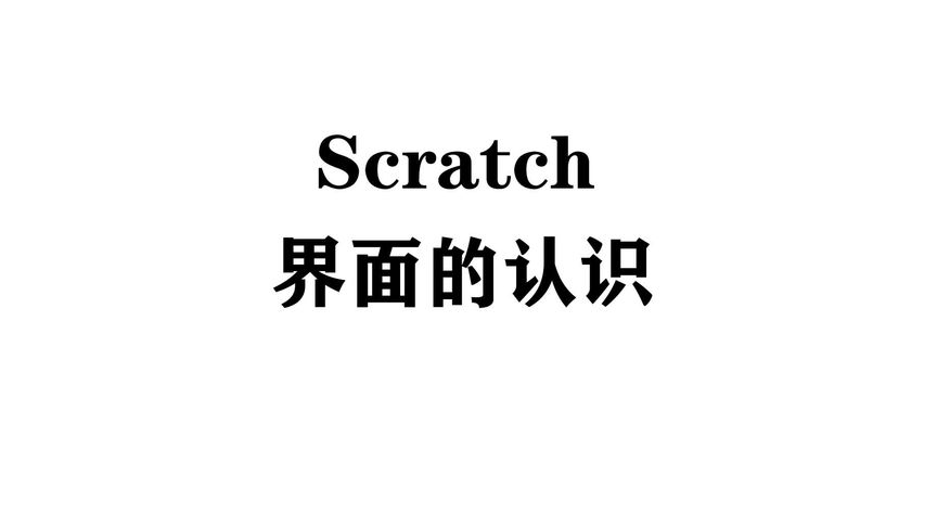 2.Scratch界面的认识