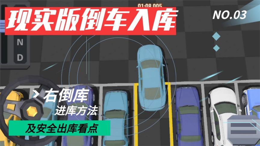 现实版倒车入库右倒库操作技巧