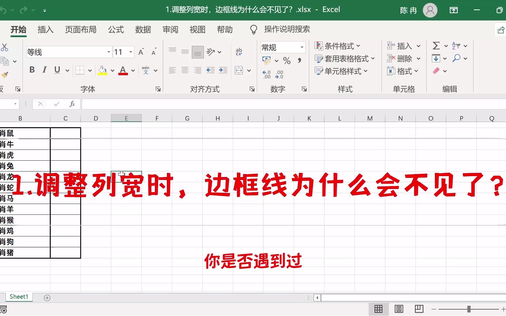 1.调整列宽时,边框线为什么会不见了?