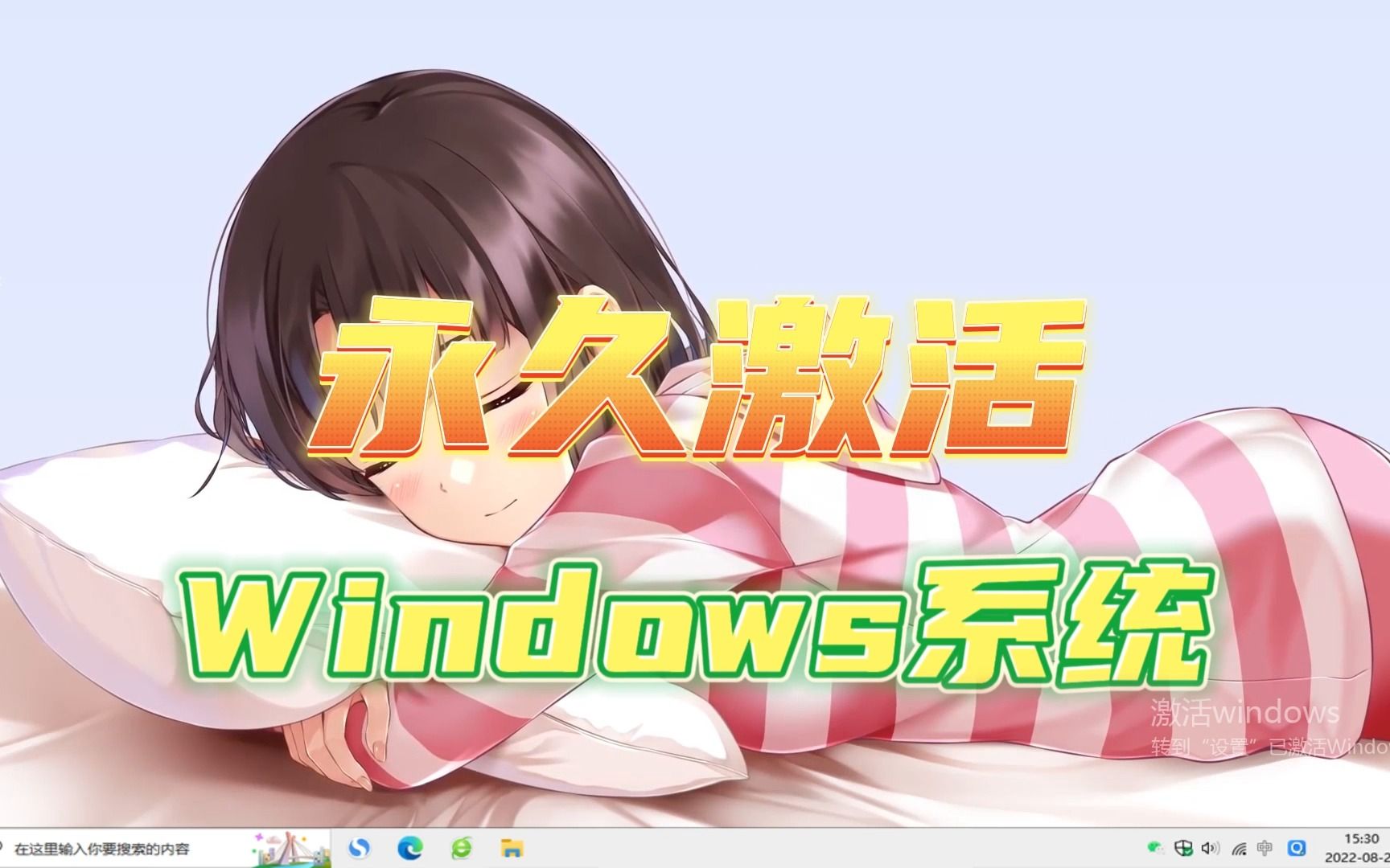 如何永久激活Windows系统?其实不难