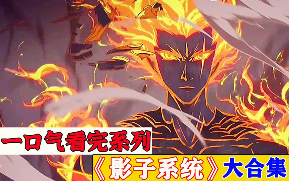 一口气看完超火漫画,时长460分钟,全程高能