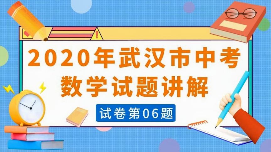 2020年武汉市中考数学第06题,列表法或是树状图法确定事件概率!