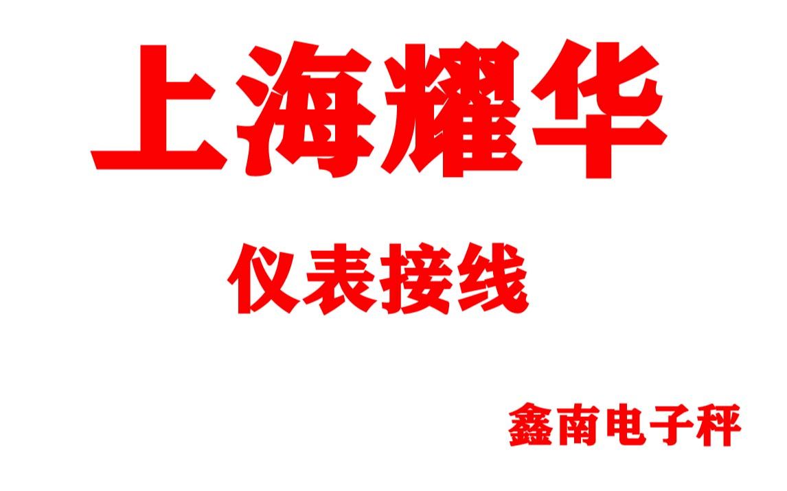 上海耀华电子秤售前售后服务中心(信号线接线常规描术)