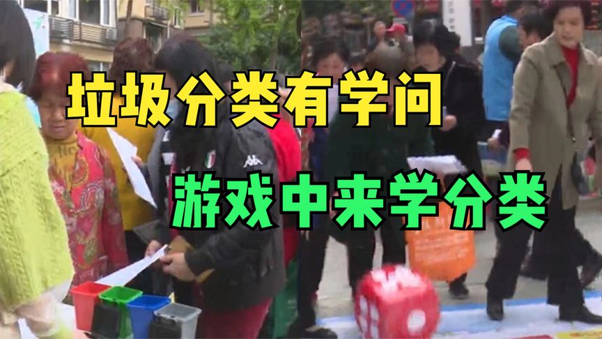 垃圾分类有学问 游戏中来学分类