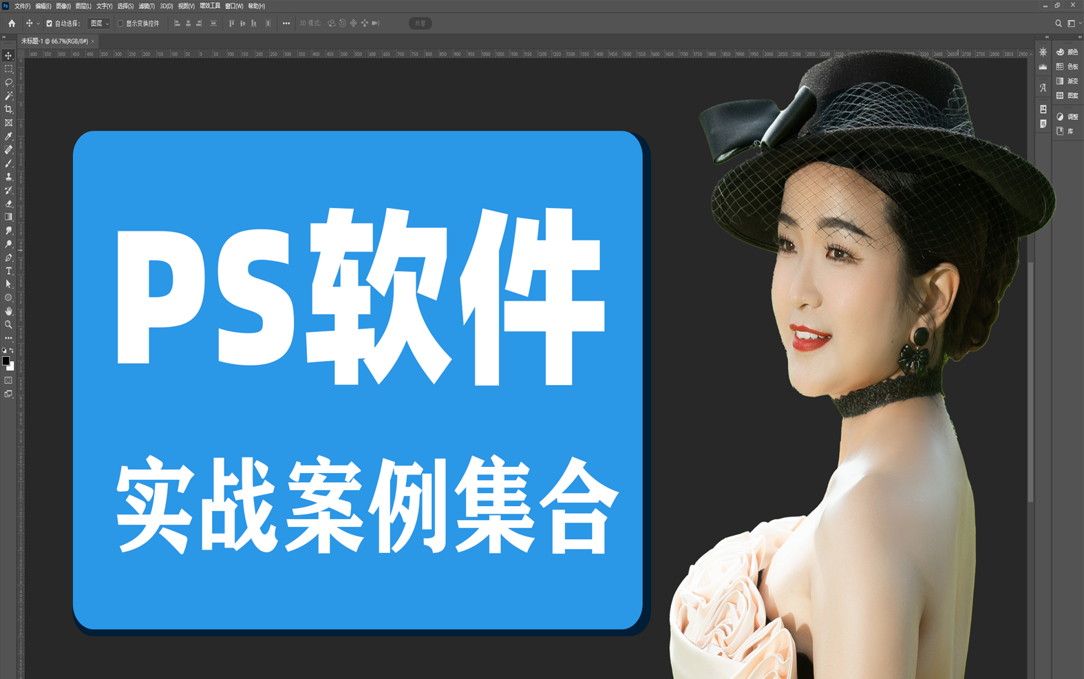 Photoshop 2020 课程实例演示小白全流程