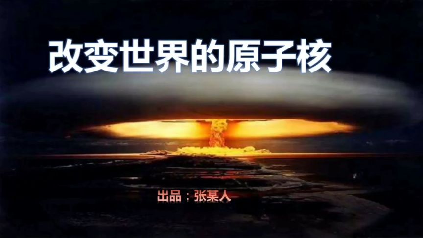 配字幕版!改变世界的原子核