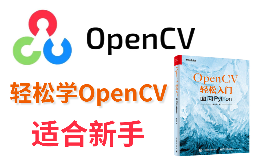 我愿称之为2023B站最强最简单的【OpenCV】实战教程!终于有大佬把...