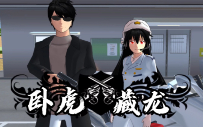 樱花校园模拟器 悬疑剧《卧虎藏龙》预告片