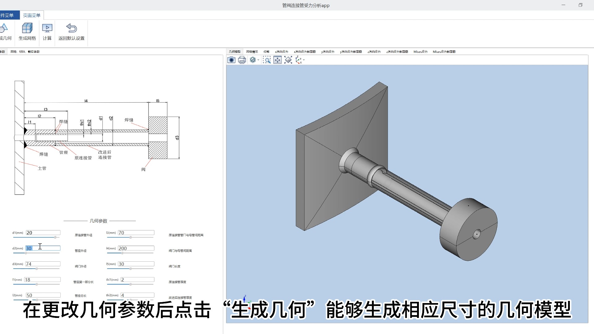 ...CAE仿真与应用专项赛APP演示——管阀连接管受力分析仿真APP介绍