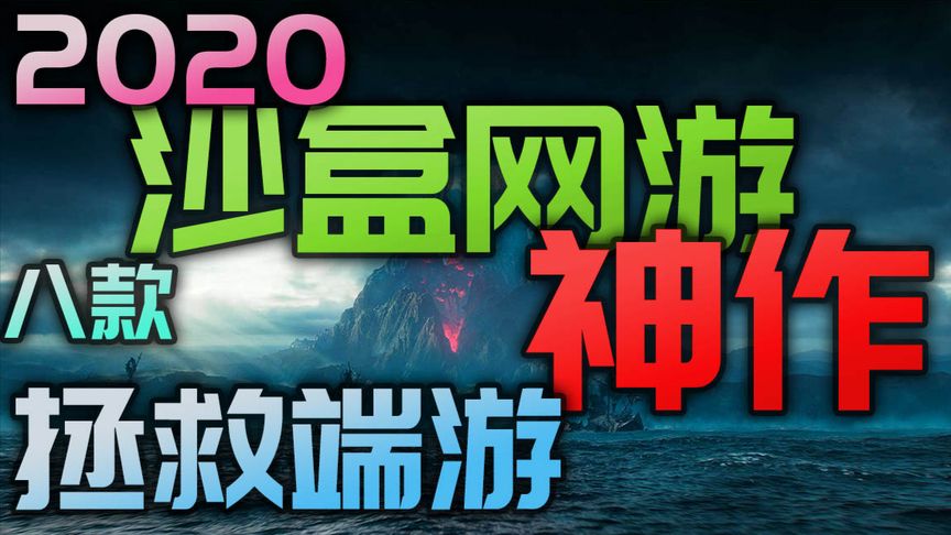 2020八款沙盒网游神作即将拯救端游