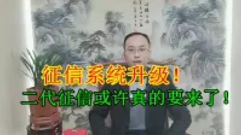 征信系统升级!二代征信或许真的要来了!