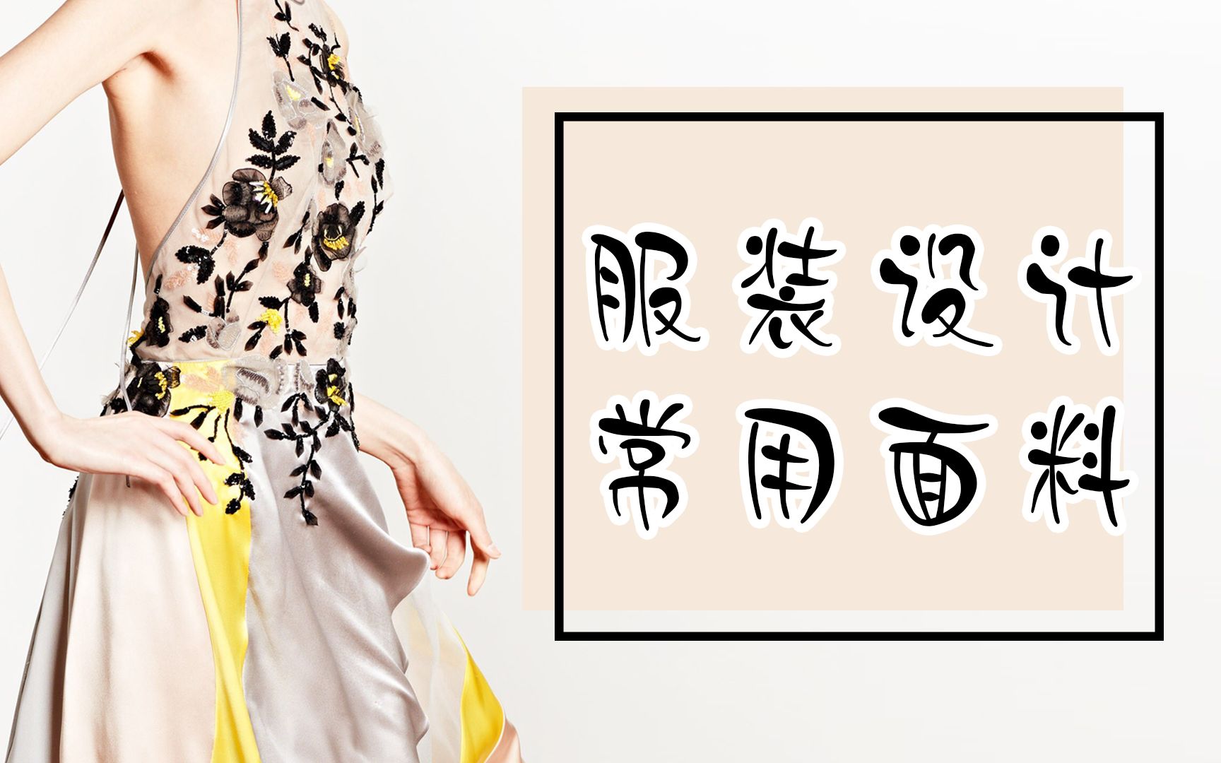 服装设计必备知识(三):了解常见服装面料