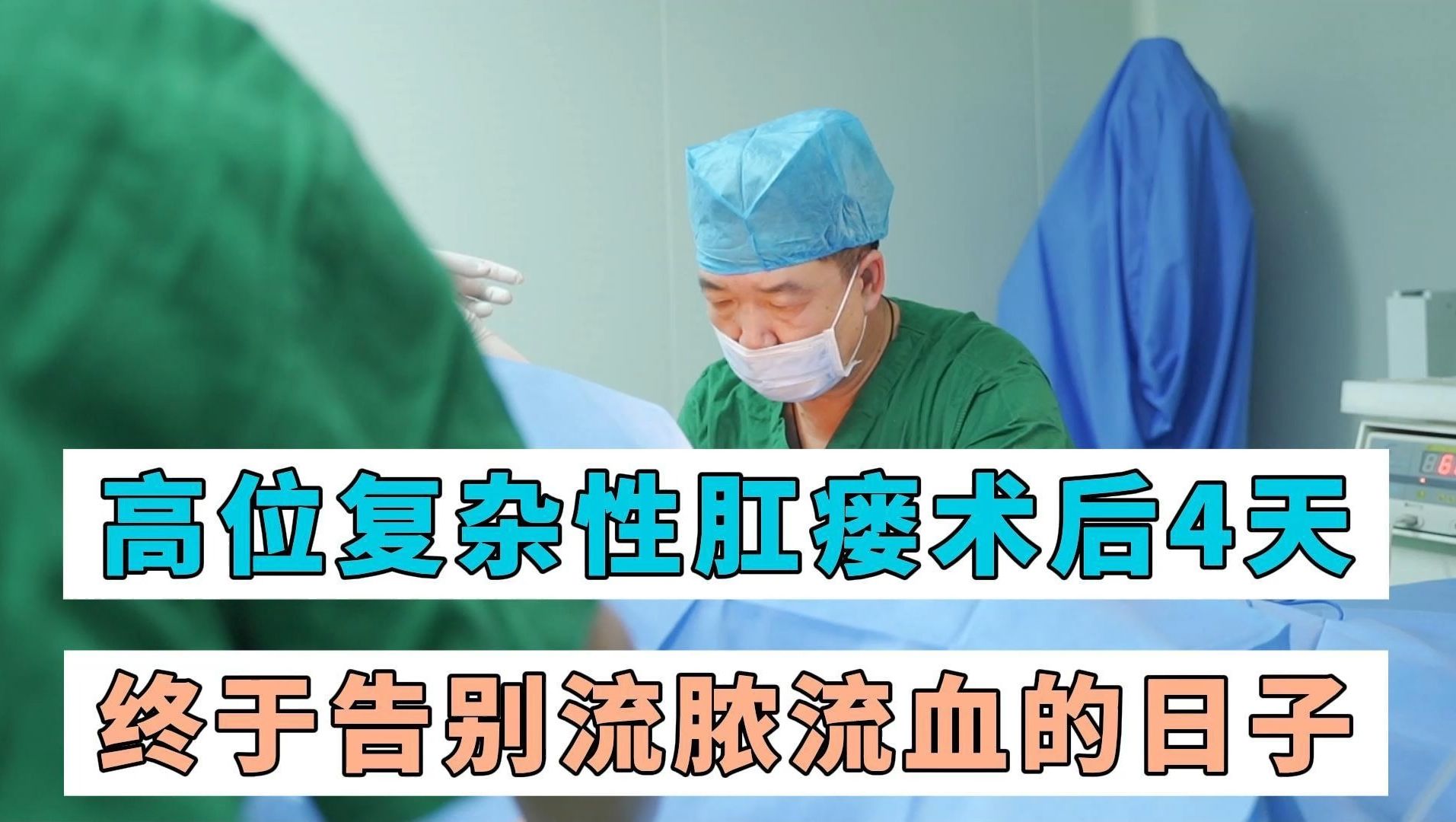 高位复杂性肛瘘术后4天,终于告别流脓流血的日子。