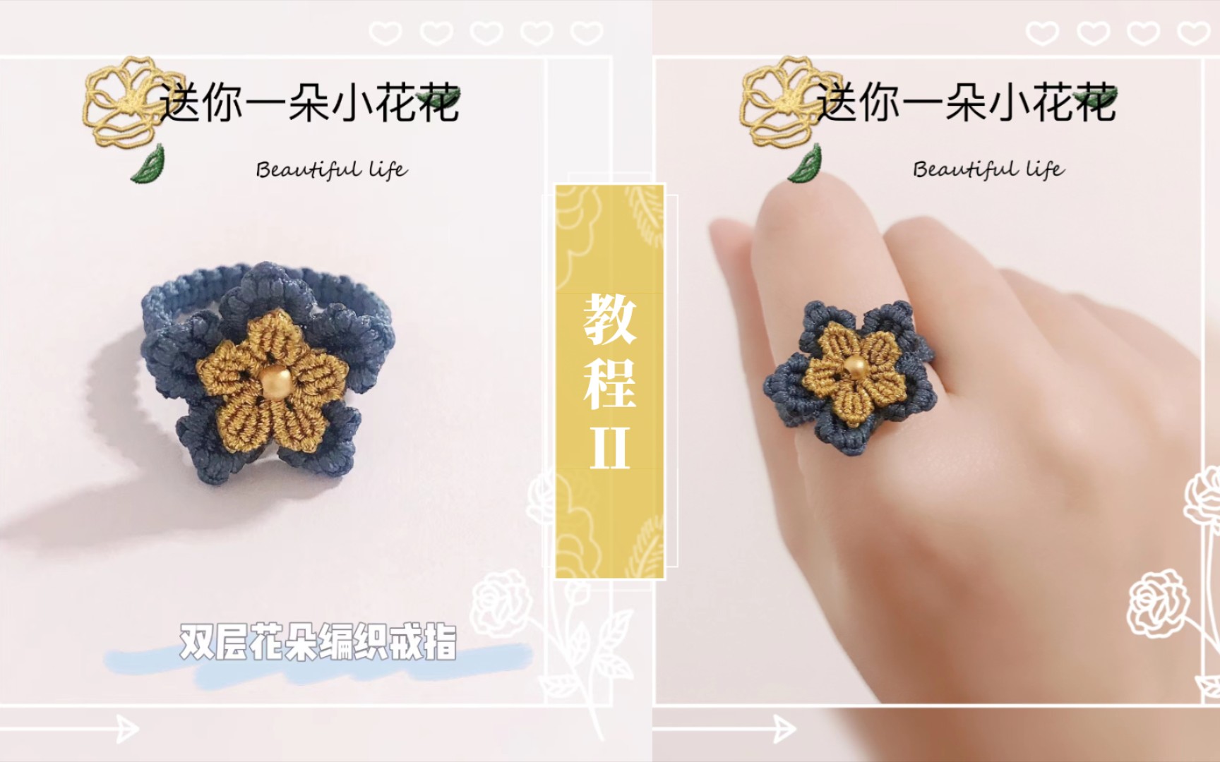 【教程】送你一朵小花花ߌ�手工戒指ߒ�编织教程(part ②)