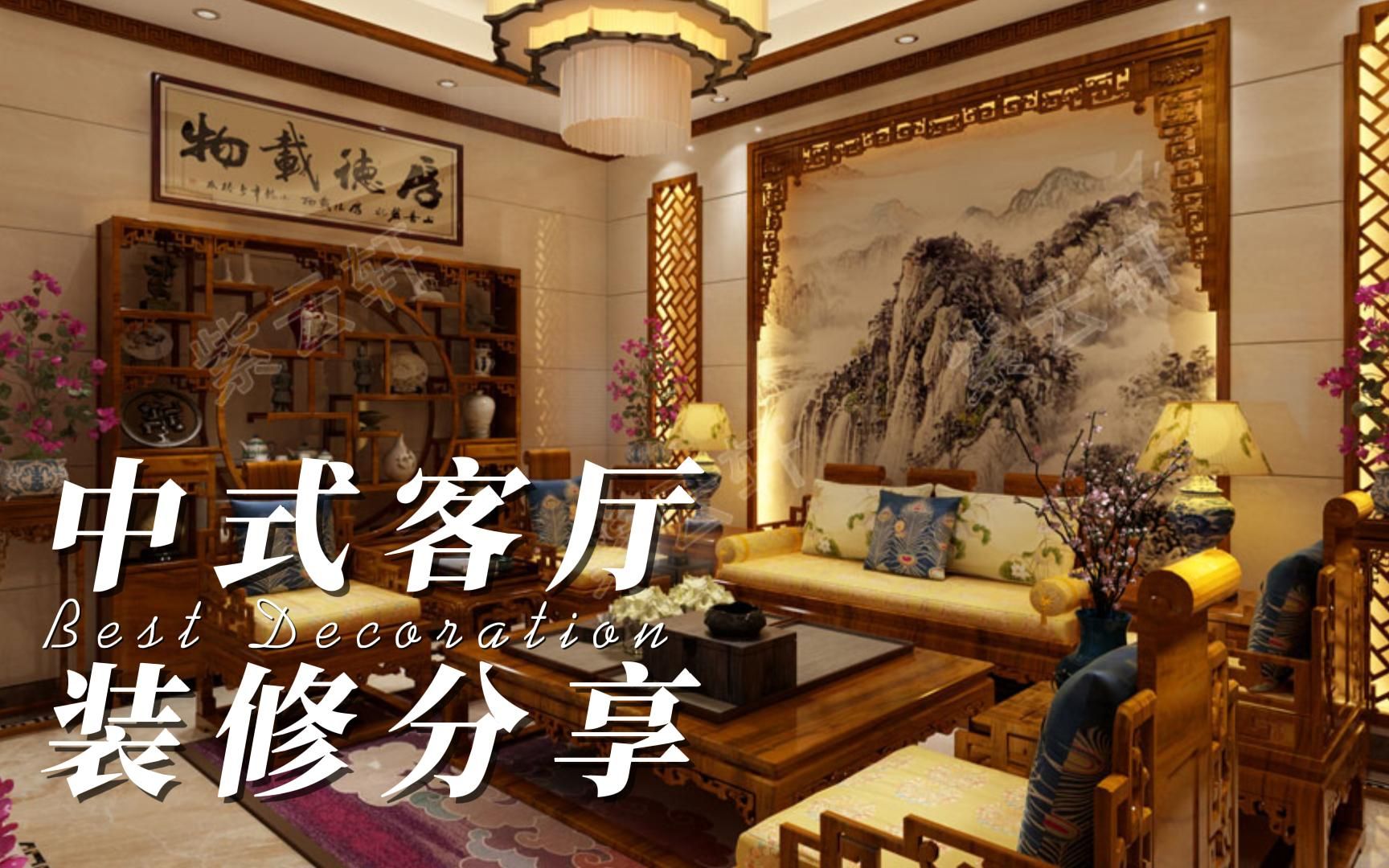 惊艳!传统与现代完美融合的中式风格客厅!