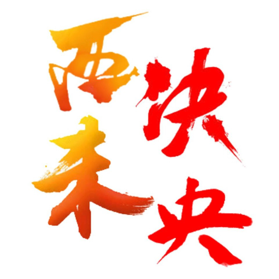 西决未央 