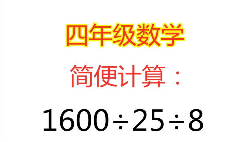小学数学四年级,除法简便计算1600÷25÷8,学霸教你一招搞定