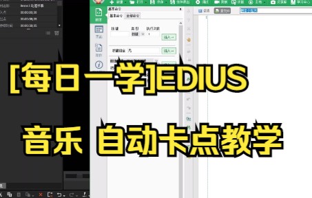 [每日一学]EDIUS 音乐 自动卡点 高级教学