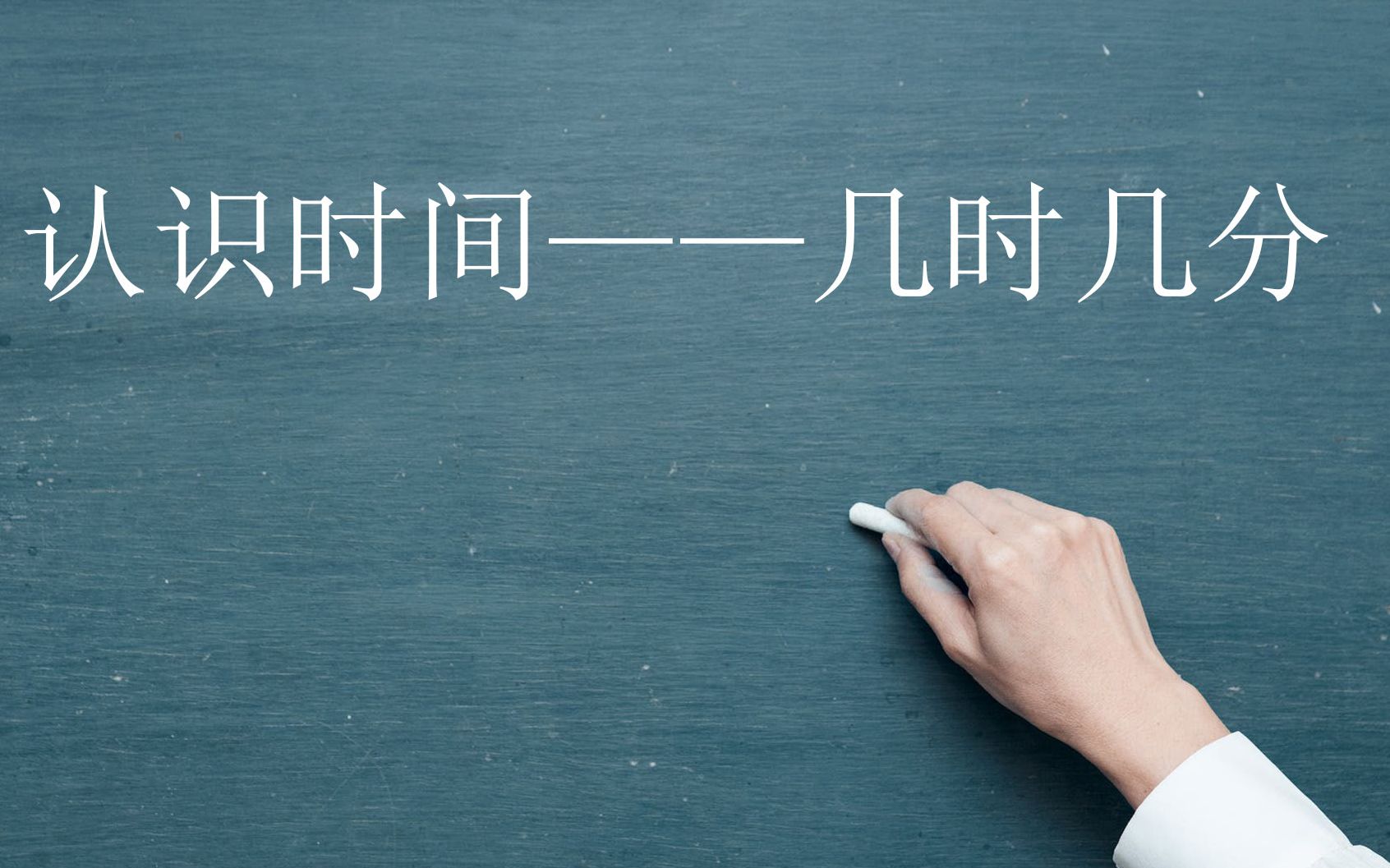 认识时间——几时几分
